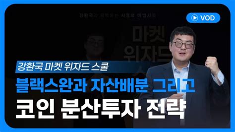 주간 투자 전략 블랙스완과 자산배분 그리고 신규 코인투자 전략 강환국 작가
