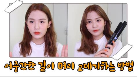 💇🏻‍♀️2 어중간한 길이의 머리 고데기방법 And 앞머리 고데기방법 Youtube