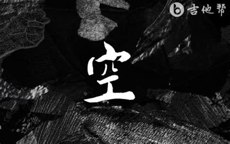 空吉他谱 草东没有派对 C调弹唱谱 完整高清版 吉他帮