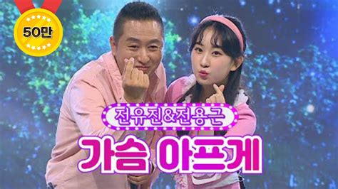 【클린버전】 전유진and전용근 가슴 아프게 화요일은 밤이 좋아 18화 Tv Chosun 220405 방송 Youtube Music