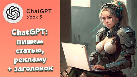 Как написать пост статью при помощи ИИ Chatgpt цепляющий заголовок Chatgpt ии Smm