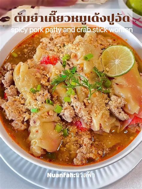 อร่อยบอกต่อค๊า ต้มยำเกี๊ยวหมูเด้งปูอัด 🥰 วิดีโอที่เผยแพร่โดย Nuanfah นวลฟ้า Lemon8