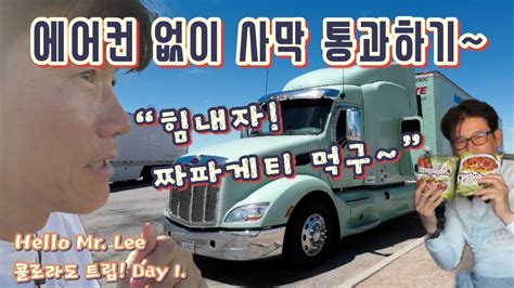 미국 일상 Vlog 콜로라도 트립 Day 1 갑자기 에어컨이 고장 났네요 네바다 사막을 에어컨 없이 통과해야 했습니다~ 그린보이야~ 우리 짜파게티 먹고