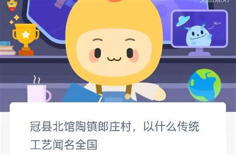 冠县北馆陶镇郎庄村，以什么传统工艺闻名全国？蚂蚁新村小课堂答案1028 完美教程资讯 完美教程资讯