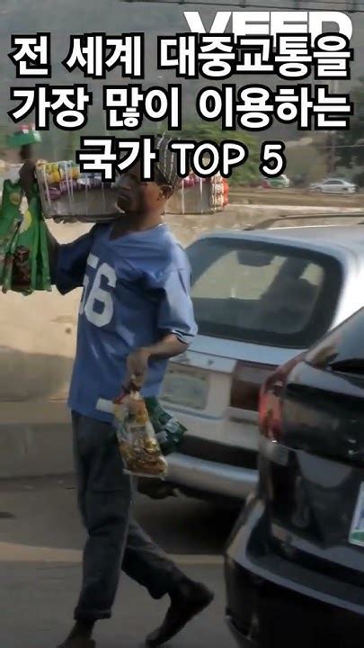 전 세계 대중교통을 가장 많이 이용하는 국가 Top 5 Youtube