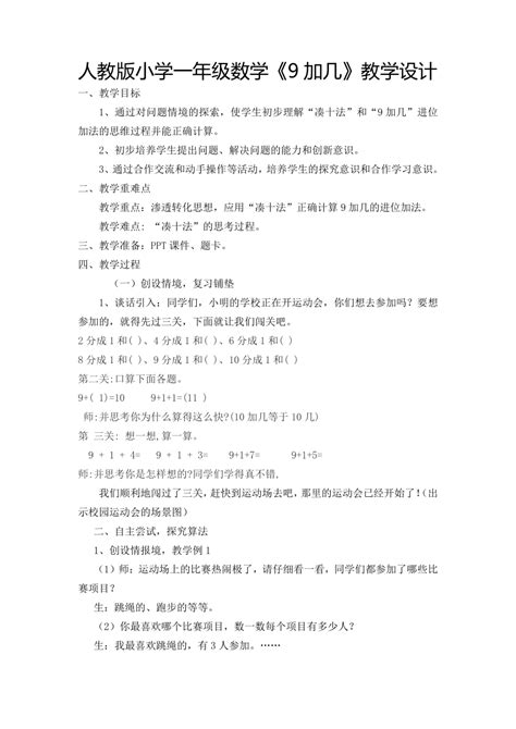 9加几（教学设计）人教版一年级上册数学21世纪教育网 二一教育
