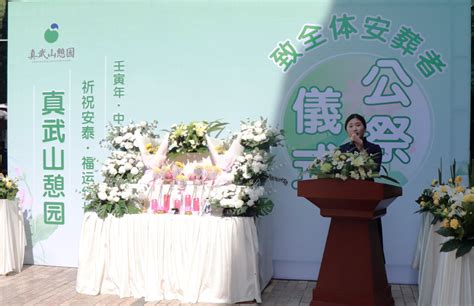 中元节 共同缅怀 真武山憩园公祭仪式圆满举行最新动态成都市真武山憩园殡葬服务有限公司
