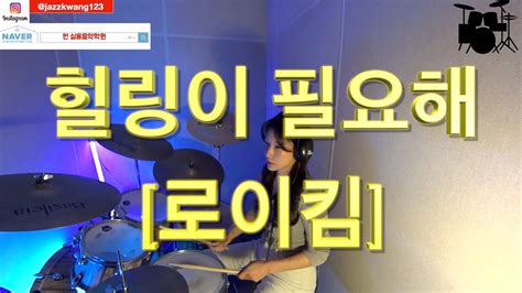 수강생 연주영상 힐링이 필요해로이킴 Youtube