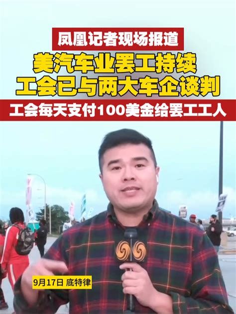 凤凰记者现场报道：美汽车业罢工持续，工会已与两大车企谈判，工会每天支付100美金给罢工工人 美国 罢工 现场凤凰网视频凤凰网