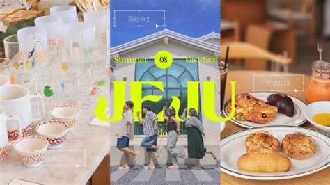 제주 Vlog 네얼간이의 제주 감성 숙소 펜캉스 스노쿨링 맛집투어 인생파이집 카페추천 Youtube