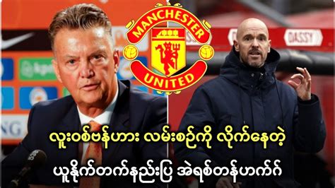 လူးဝစ်ဗန်ဟား လမ်းစဉ်ကို လိုက်နေတဲ့ အဲရစ်တန်ဟက်ဂ် Youtube