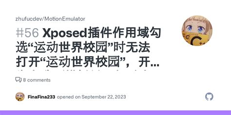 xposed插件作用域勾选“运动世界校园”时无法打开“运动世界校园”，开发者选项模拟显示超时失败。 · issue 56