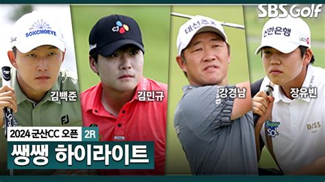 2024 Kpga 투온의 향연 공격적인 공략 완전히 달라진 리더보드 최상단👉 37분 몰아보기 쌩쌩하이라이트군산cc 오픈2r Youtube