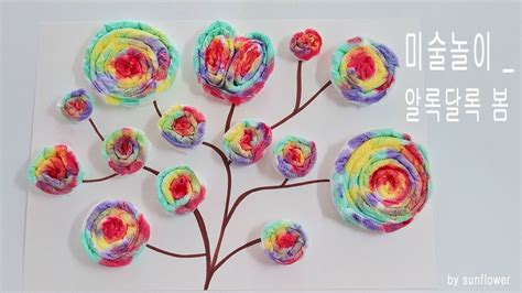 DIY 미술놀이 어린이집 유치원 미술활동 알록달록 봄 3탄 coloring a tree for kids YouTube