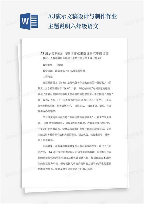 a3演示文稿设计与制作作业主题说明六年级语文Word模板下载 编号qkxyyxgx 熊猫办公