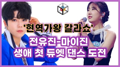 현역가왕 갈라쇼 전유진 마이진 생애 첫 듀엣 댄스 도전 Youtube