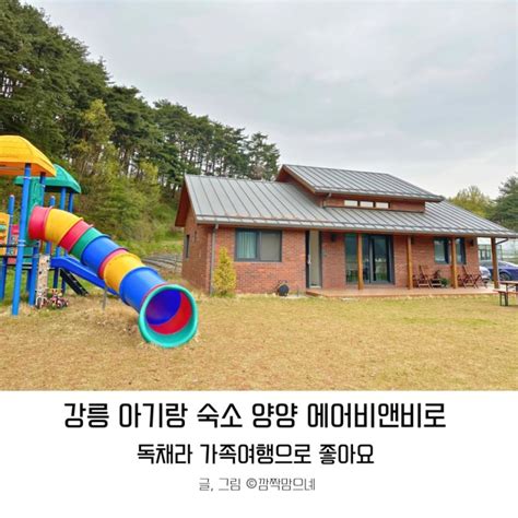 강릉 아기랑 숙소 양양독채펜션 가족여행 네이버 블로그