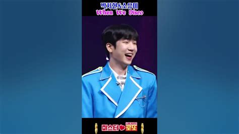 박지현and소유미 When We Disco💰미스터 로또💰 Youtube