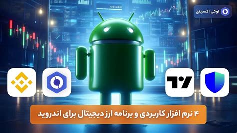 4 نرم افزار کاربردی و برنامه ارز دیجیتال برای اندروید همشهری آنلاین