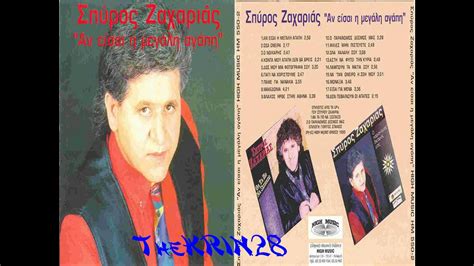 ΖΑΧΑΡΙΑΣ ΣΠΥΡΟΣ ΔΩΣ ΜΟΥ ΜΙΑ ΦΩΤΟΓΡΑΦΙΑ ΣΟΥ Youtube