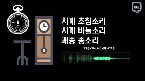 시계 초침소리 시계바늘소리 괘종시계 종소리 시계 효과음 Asmr Youtube