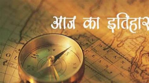 एलीजाबेथ सेंकेंड से लेकर चांद पर गोल्फ खेलने तक आज का दिन इन बातों के