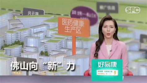 云东海医药健康产业园招商近250亿元，“两所一中心”将于2024年投用｜佛山向“新”力凤凰网视频凤凰网