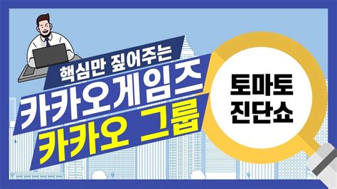 카카오게임즈 적자가 없는 구조 게임 대장급 Youtube