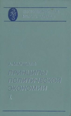 Принципы политической экономии. Том 1 — Маршалл Альфред