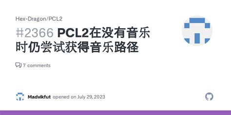 pcl2在没有音乐时仍尝试获得音乐路径 · issue 2366 · hex dragon pcl2 · github