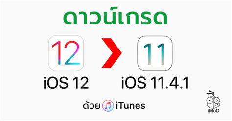 ทำไมไดแลว 9 ต ค 61 วธดาวนเกรด iPhone iPad ทใช iOS 12 กลบไป iOS 11 4 1 ดวย iTunes