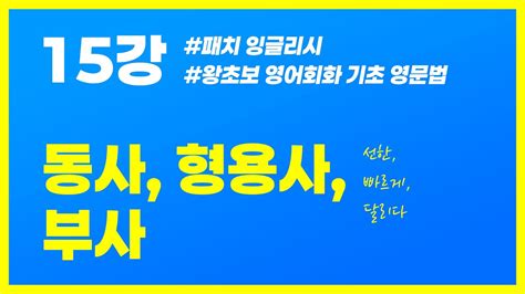 왕초보 영어회화｜필수 영문법 14강｜동사 형용사 부사 Youtube