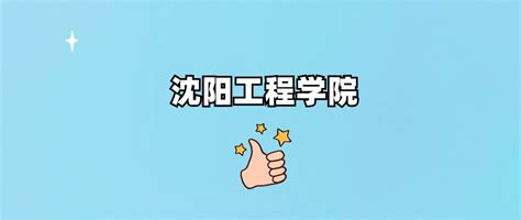 沈阳工程学院是一本还是二本学校？哪个专业好？ 高考100
