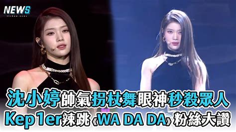 【沈小婷】帥氣拐杖舞眼神秒殺眾人kep1er辣跳《wa Da Da》粉絲大讚 Youtube