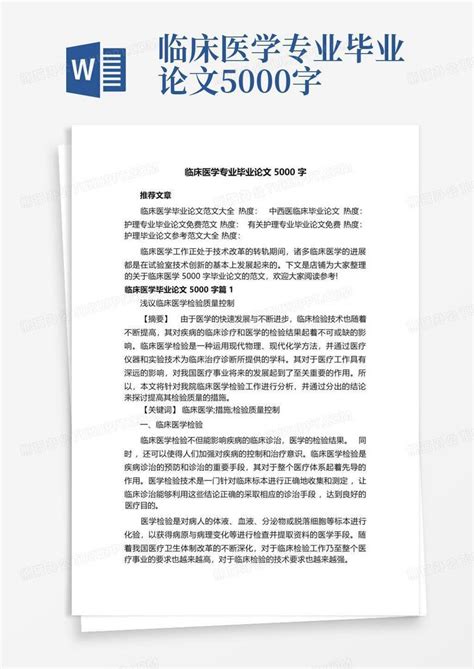 临床医学专业毕业论文5000字Word模板下载 编号lbkrbjyz 熊猫办公