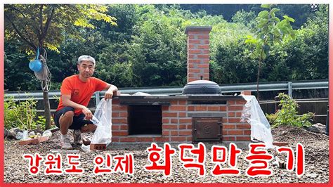 전원생활의 필수 아이템 가마솥 야외 화덕만들기 Youtube