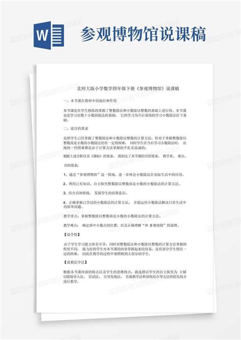 参观博物馆说课稿 Word模板下载 编号qvejeedv 熊猫办公