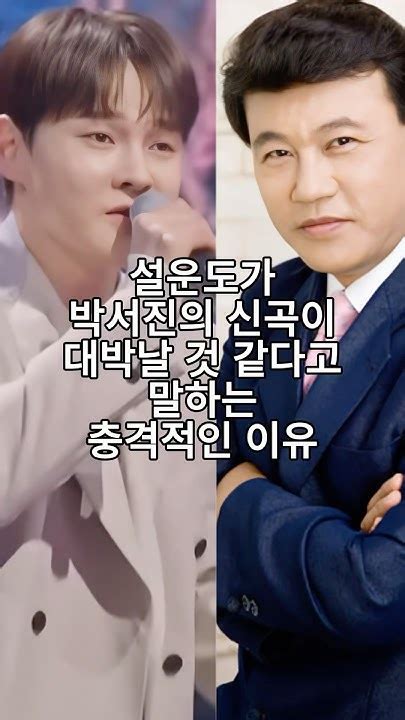 설운도가 박서진의 신곡이 대박날 것 같다고 말하는 충격적인 이유 Youtube