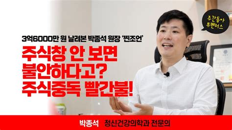 박종석 원장 폭락장에서 패닉 셀링 하지 마라” Youtube