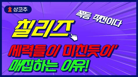 칠리즈 세력들이 미친듯이 매집하는 이유 칠리즈코인칠리즈코인전망칠리즈코인매수가칠리즈코인칠리즈코인칠리즈코인