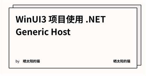 Winui3 项目使用 Net Generic Host 晒太阳的猫