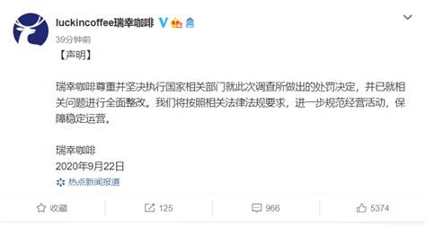 瑞幸咖啡等45家公司被罚6100万元 回应：坚决执行处罚决定天极大咖秀