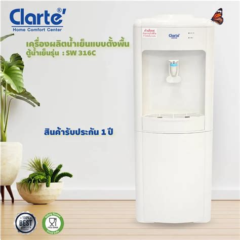 Clarte ตู้น้ำเย็น 1 ก๊อก รุ่น Sw316c รับประกัน 1 ปี คอมเพรสเซอร์ 5 ปี ไม่แถมถังน้ำ