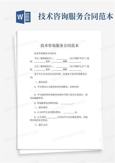 技术咨询服务合同范本Word模板下载 编号lydnnjpd 熊猫办公