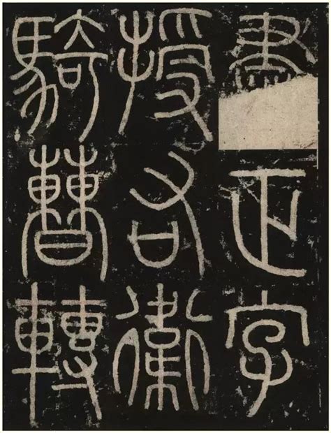 李阳冰三坟记高清大图附释文 书法易