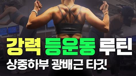 상중하부 광배근 타깃 강력한 등운동 루틴💪 새벽을 깨우는 열정 운동으로 번아웃 극복한 사연 Youtube