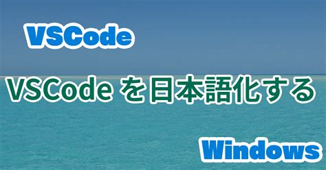 VSCodeVSCode を日本語化する SEの音
