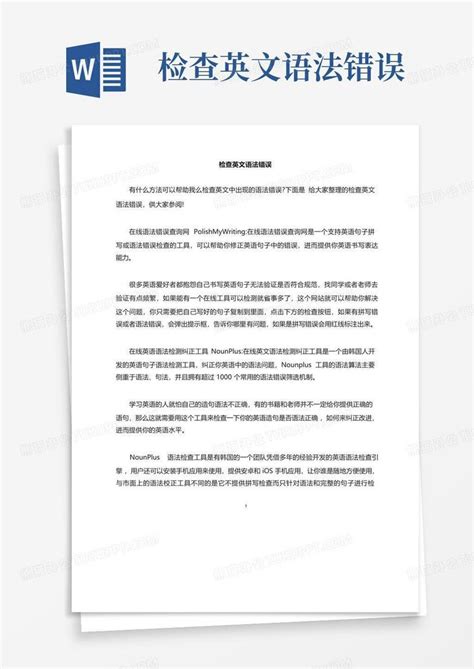 检查英文语法错误word模板下载编号lbjrodko熊猫办公 检查英文语法错误word模板下载编号lbjrodko熊猫办公