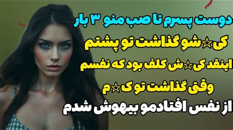 دوست پسرم منو از پشت ۳ بار YouTube