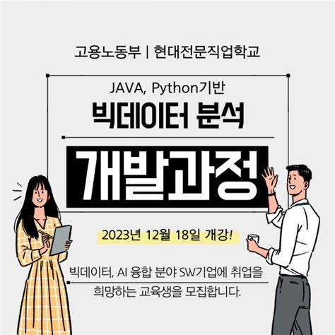 고용노동부 현대전문직업학교 JAVA Python 기반 빅데이터 분석 개발과정 교육생 모집 12 17 개발교육